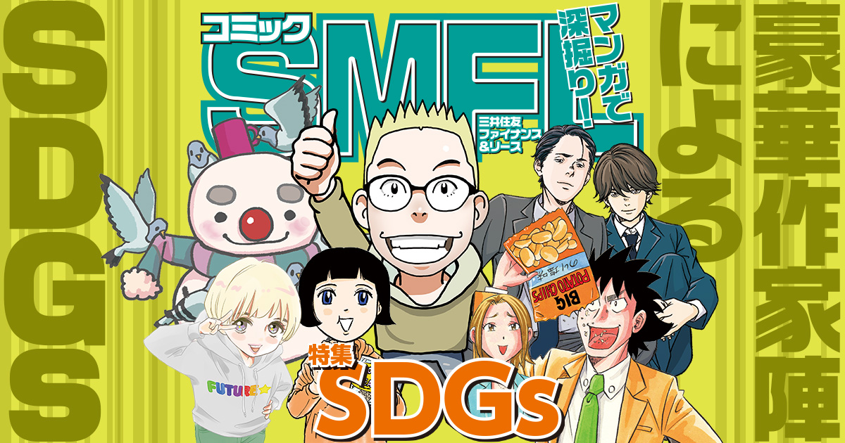 SDGsの”いま”をビジネスで理解するコミックマガジン、コミックSMFL | 三井住友ファイナンス＆リース