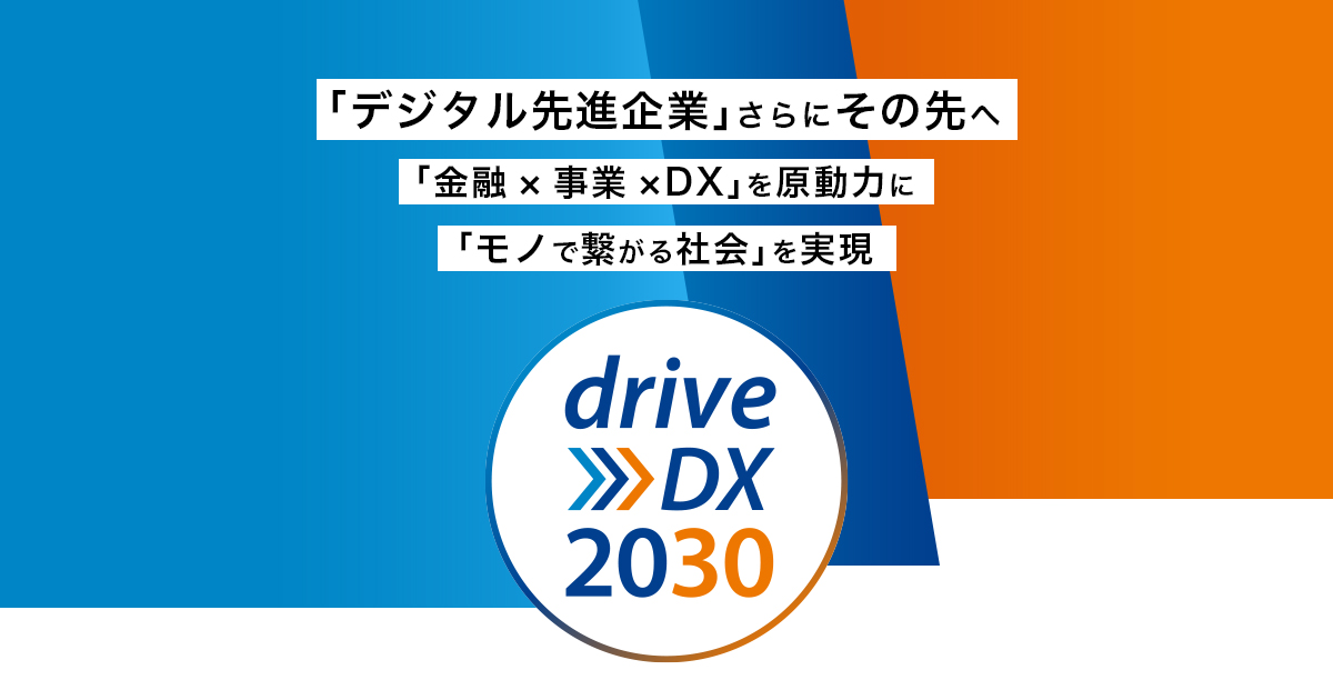 drive DX 2030 | 三井住友ファイナンス＆リース株式会社
