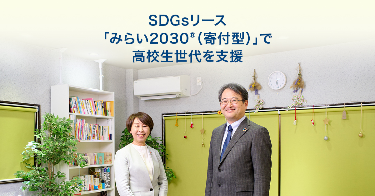 SDGsリース「みらい2030®（寄付型）」で高校生世代を支援。貧困からの脱出と教育の機会拡充に貢献するSMFL | SMFL Times