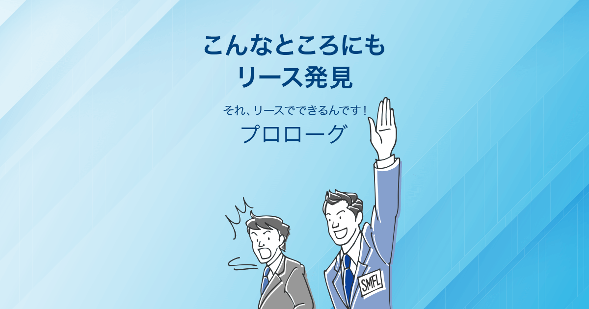 ～プロローグ～ こんなところにもリース発見！ | SMFL Times