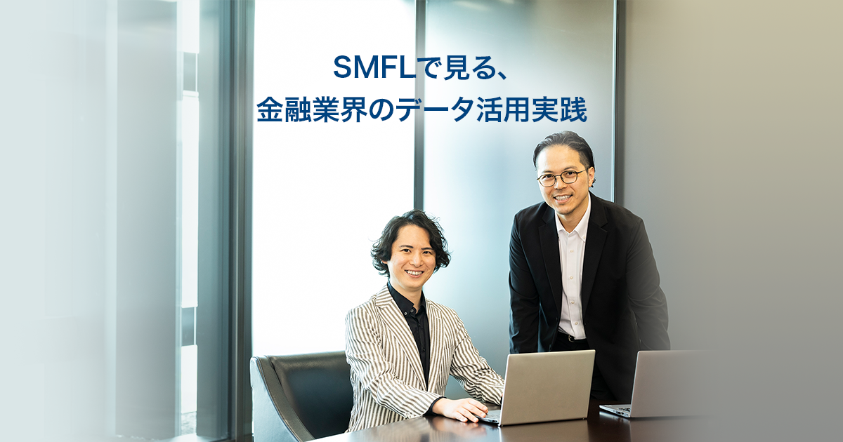 真の“DXトランスフォーマー”とは？ 金融データ活用が紡ぐ、ビジネス創造の未来 | SMFL Times