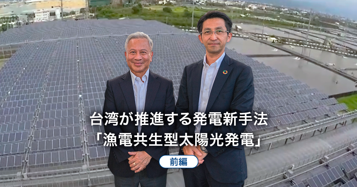 海外へと広がるSMFLグループの再エネ事業 地域創生も見据え、台湾での「漁電共生」太陽光発電で“新たな挑戦” | SMFL Times