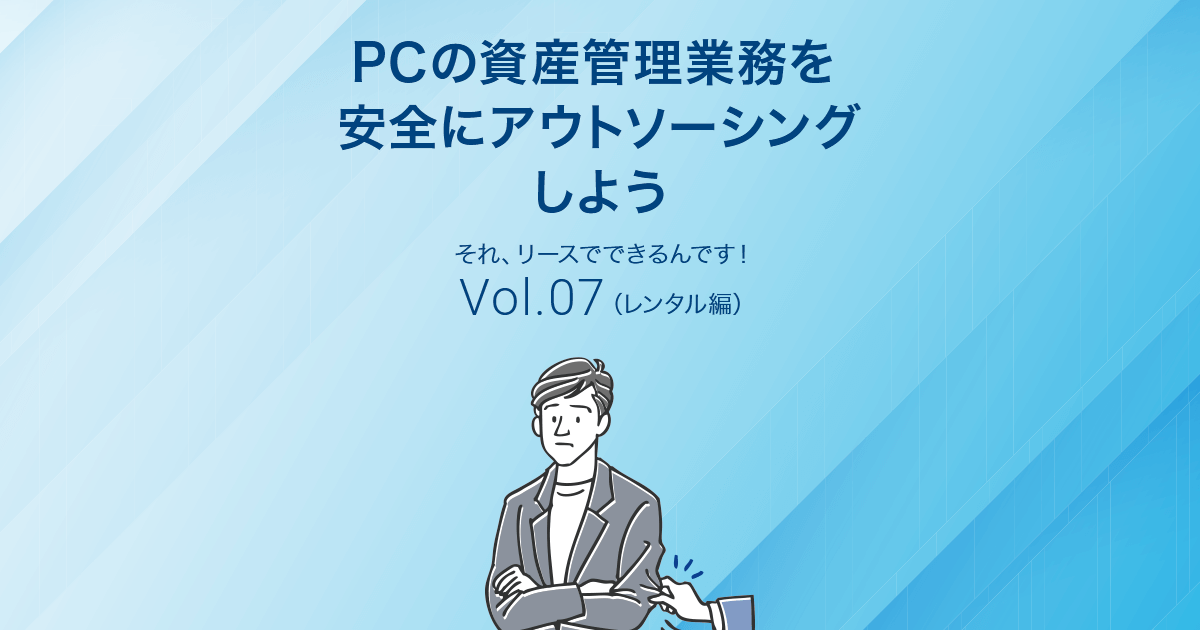 Vol.7 PCの資産管理業務を安全にアウトソーシングしよう | SMFL Times