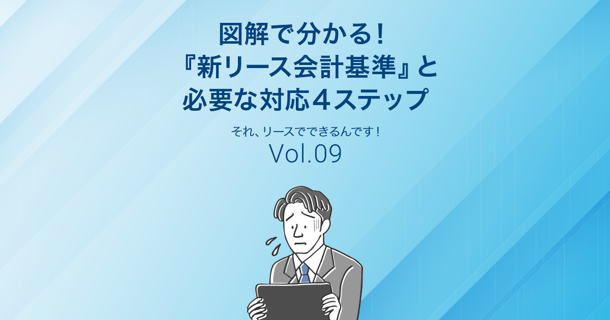 Vol.9 図解で分かる！『新リース会計基準』と必要な対応4ステップ | SMFL Times